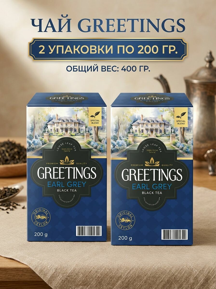 Чай GREETINGS Earl Grey черный листовой 2 шт. по 200г