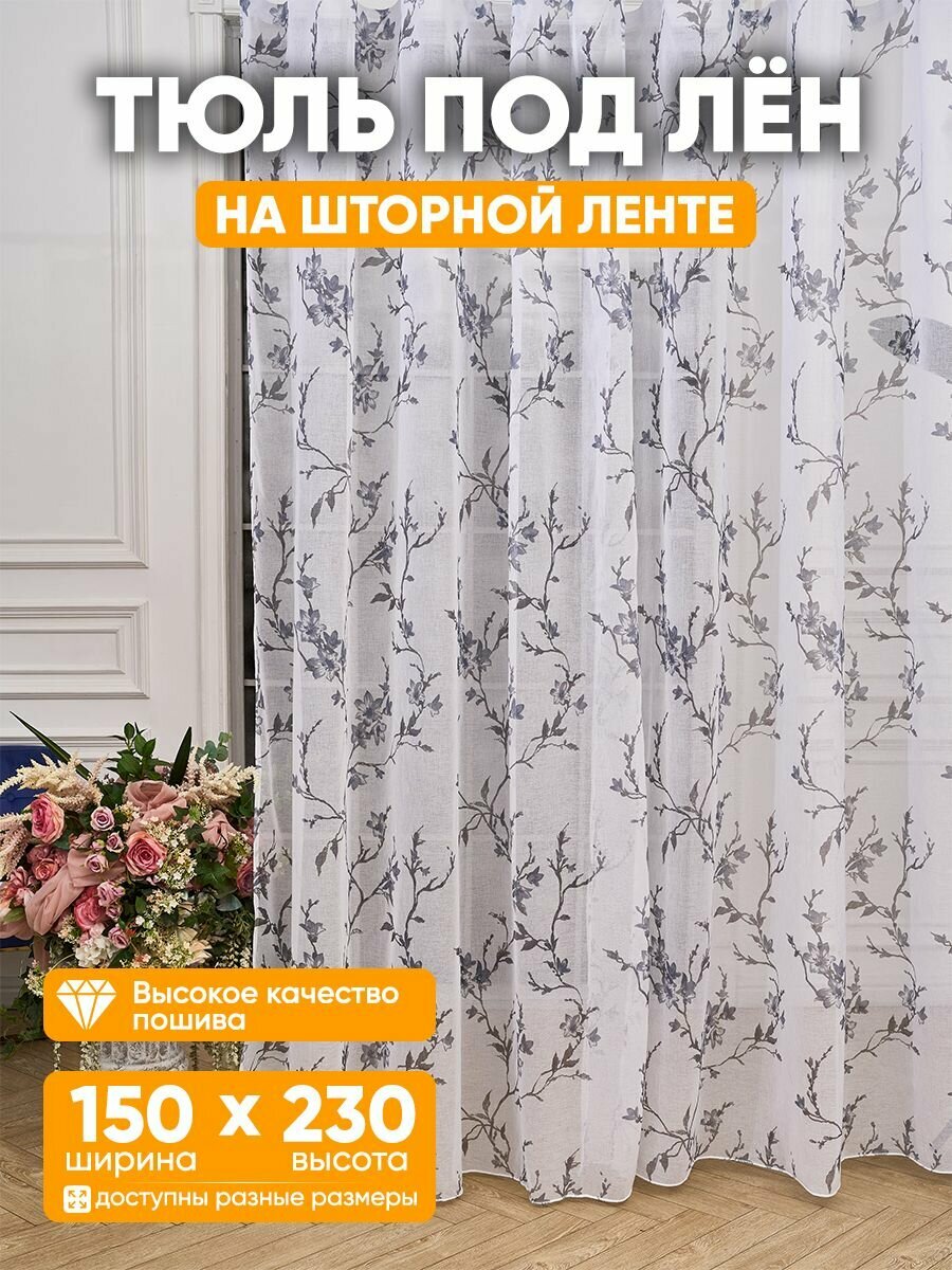 Тюль под лен сакура в гостиную и спальню ширина 150см высота 230см готовый на ленте длинный
