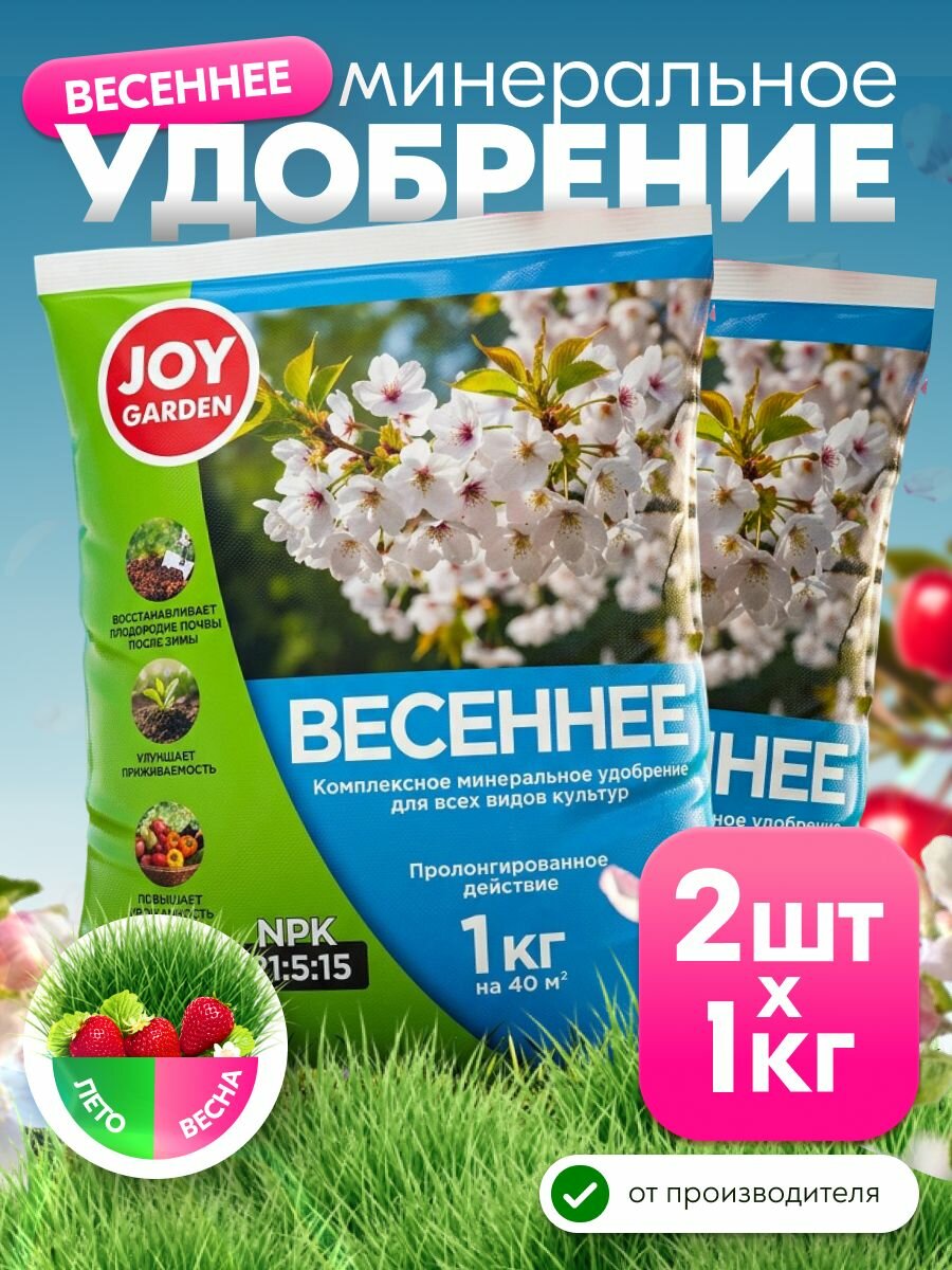 JOY Удобрение, весеннее, 2 кг (2 шт х 1 кг)