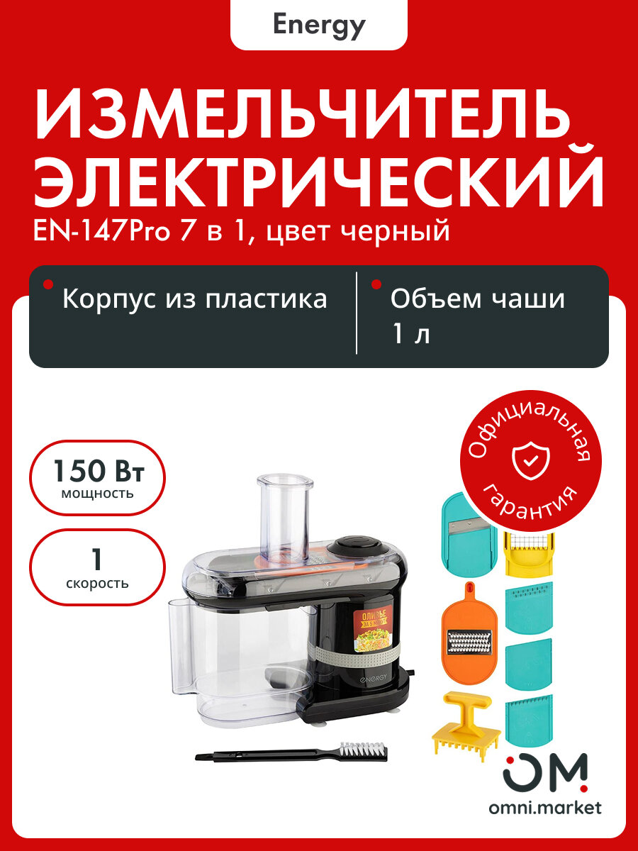 Измельчитель электрический кухонный EN-147Pro 7 в 1