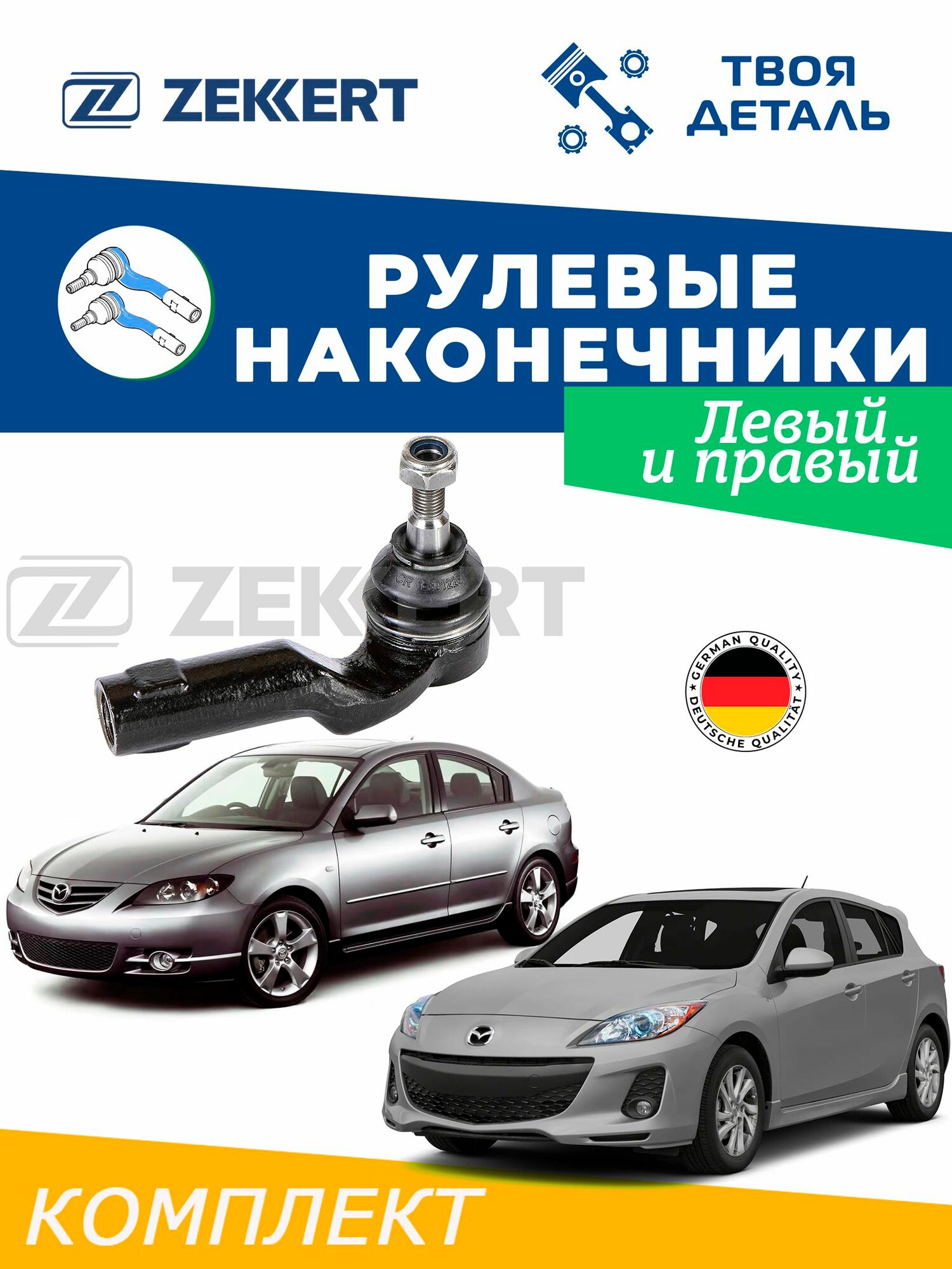 Наконечники рулевые на Mazda 3 I-II 03- /наконечники рулевые на мазду 3