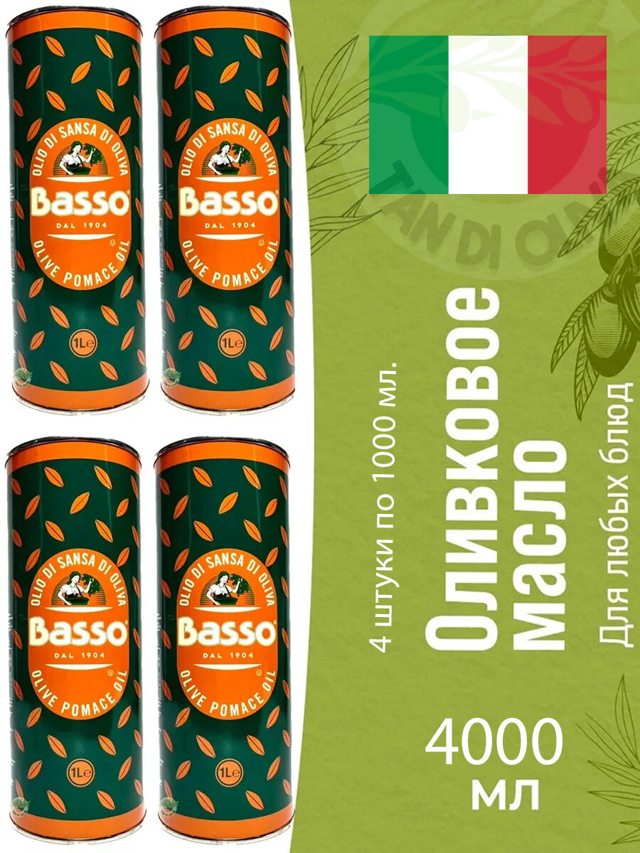 Оливковое масло для жарки Basso Pomace рафинированное, жестяная банка, Италия, 4х1 л