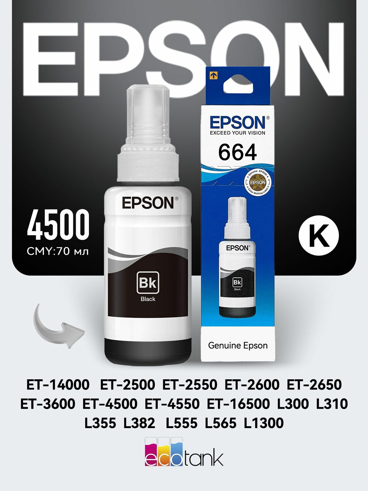 Epson Чернила ecotank 664 CMYK, Для принтера EcoTank ET-14000|2500|2550|2600|2650|4500|L310|L382|L565|L1300| ET-16500|3600|4550|L1455|L300|L355|L555|, оригинал, Черный (black), 1 шт