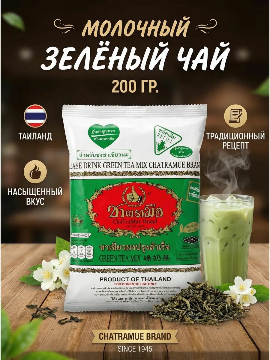 Тайский Изумрудный Молочный зелёный Чай Chatramue Brand для Bubble Tea (бабл ти), 200г