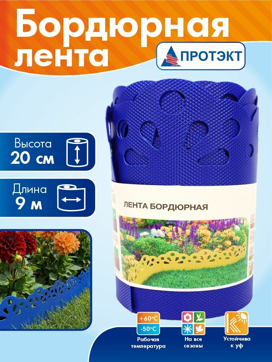 Лента бордюрная садовая 20 см * 9 м, синяя