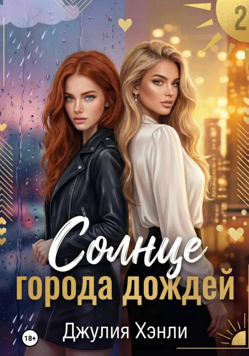 Солнце города дождей. Книга 2 [Цифровая книга]