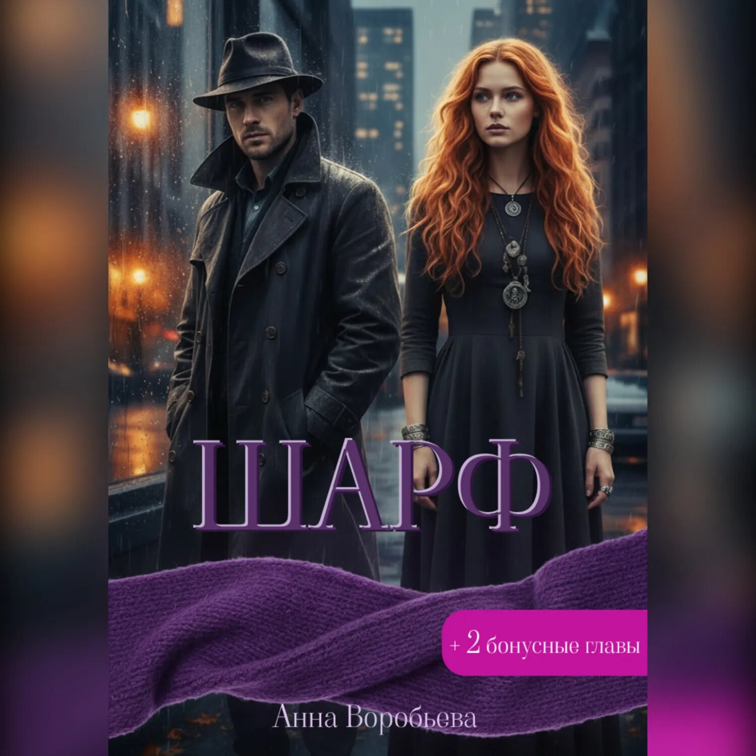 Шарф [Аудиокнига]