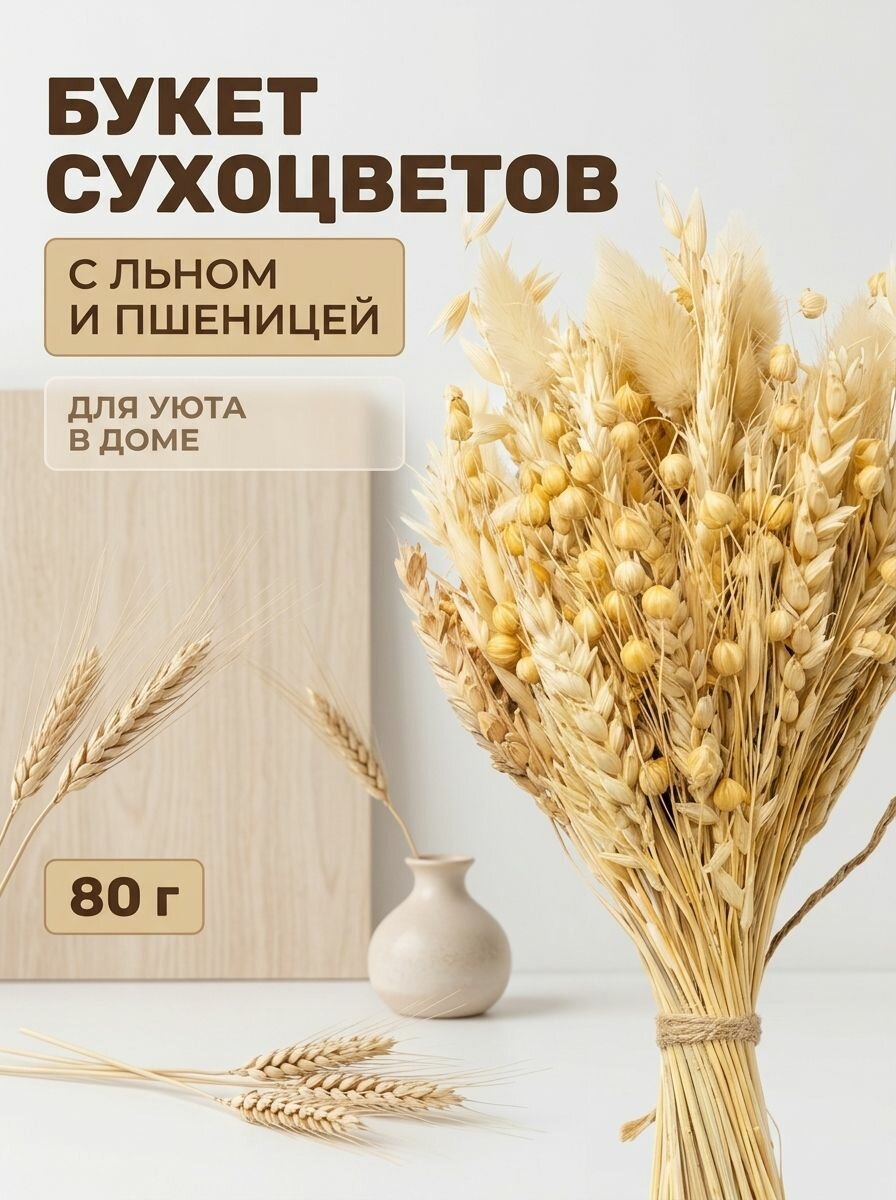 Букет из сухоцветов №4 Лён Пшеница Овёс Лагурус Тритикале натуральный долговечный декор 80 г