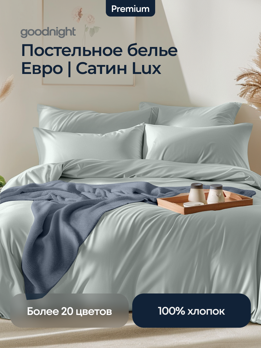 Постельное белье евро cатин 200x220 жемчужный
