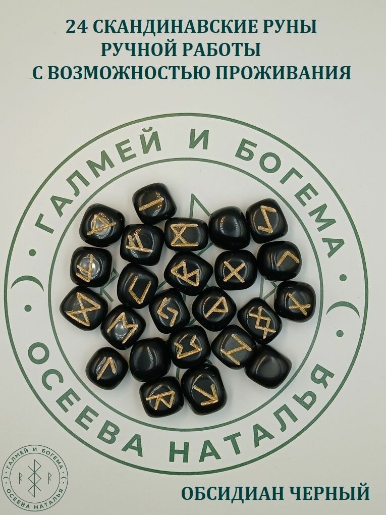 Скандинавские руны с возможностью проживания рун. Обсидиан черный №59/263, 1,9-2,4 см.