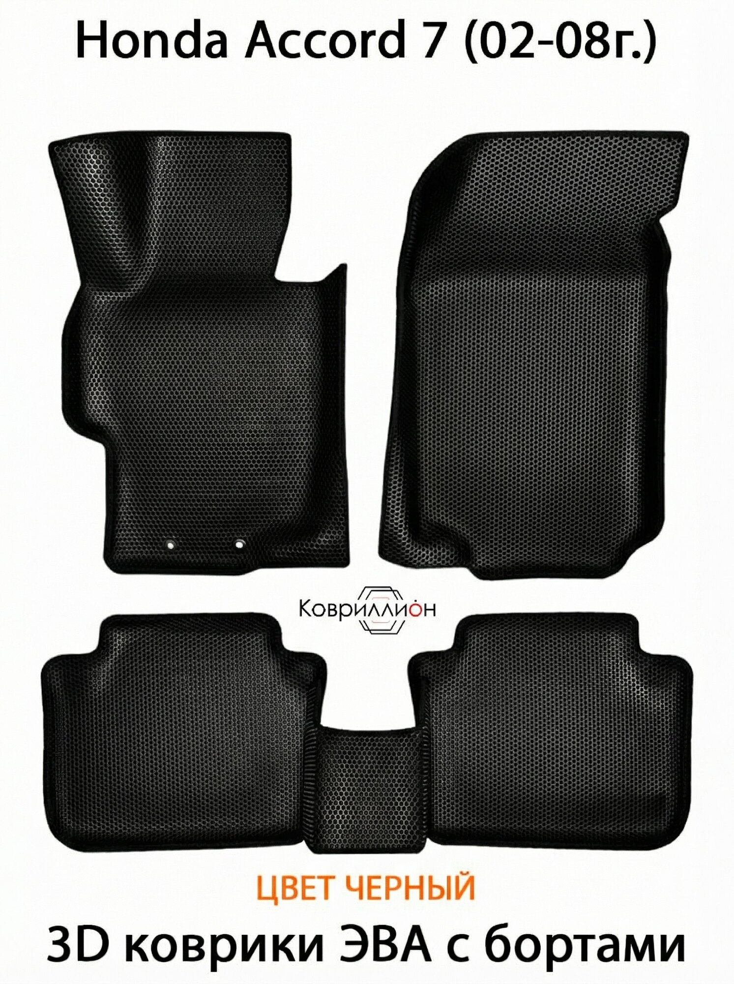 Автомобильные коврики ЭВА с Бортами для Honda Accord 7 (02-08г.). Хонда Аккорд 7. Черный цвет.