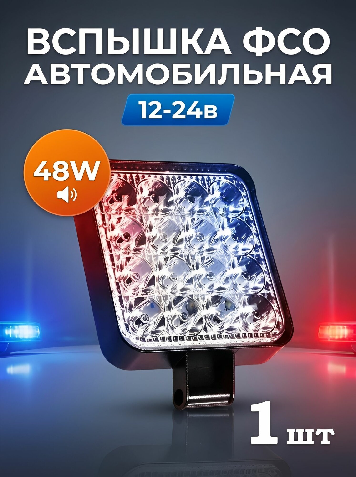 Противотуманная фара автомобильная светодиодная 48W, ФСО, дополнительный свет на авто, на задний ход, фсо вспышки для авто, птф дхо led, туманка