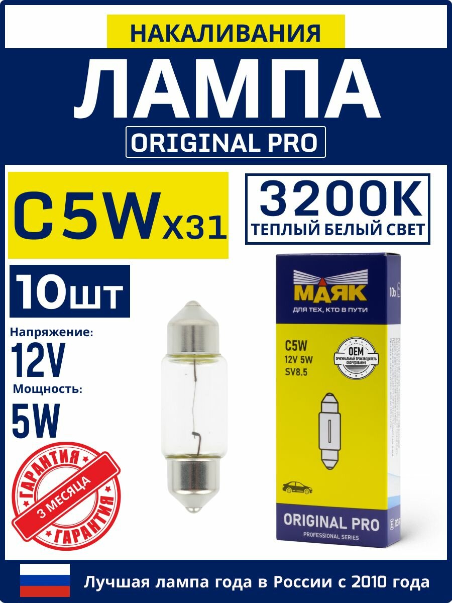 Лампа C5W автомобильная накаливания 12V 5W SV8.5/8 (31 мм), маяк Original Pro (уп-ка 10 шт.)