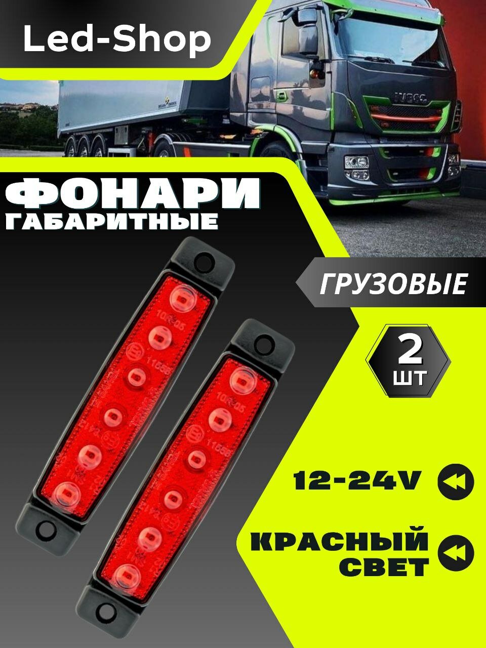 Led-Shop Фара автомобильная, Габаритные огни, 2 шт, арт. HL-124 красный 2шт