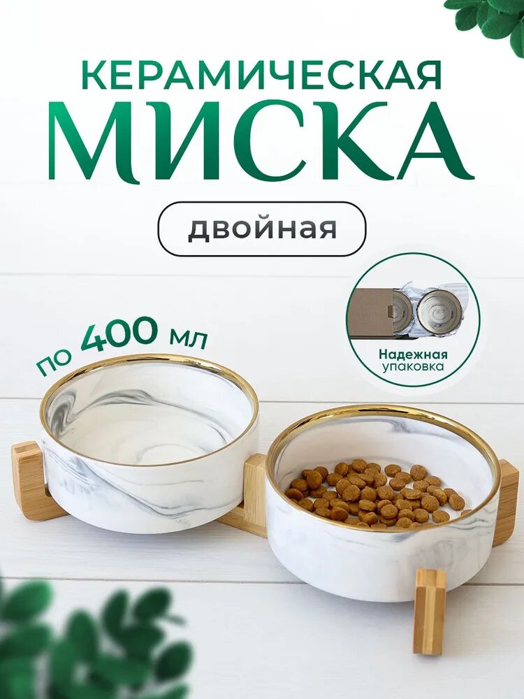 IMiPets Миска для кошек и собак керамическая двойная