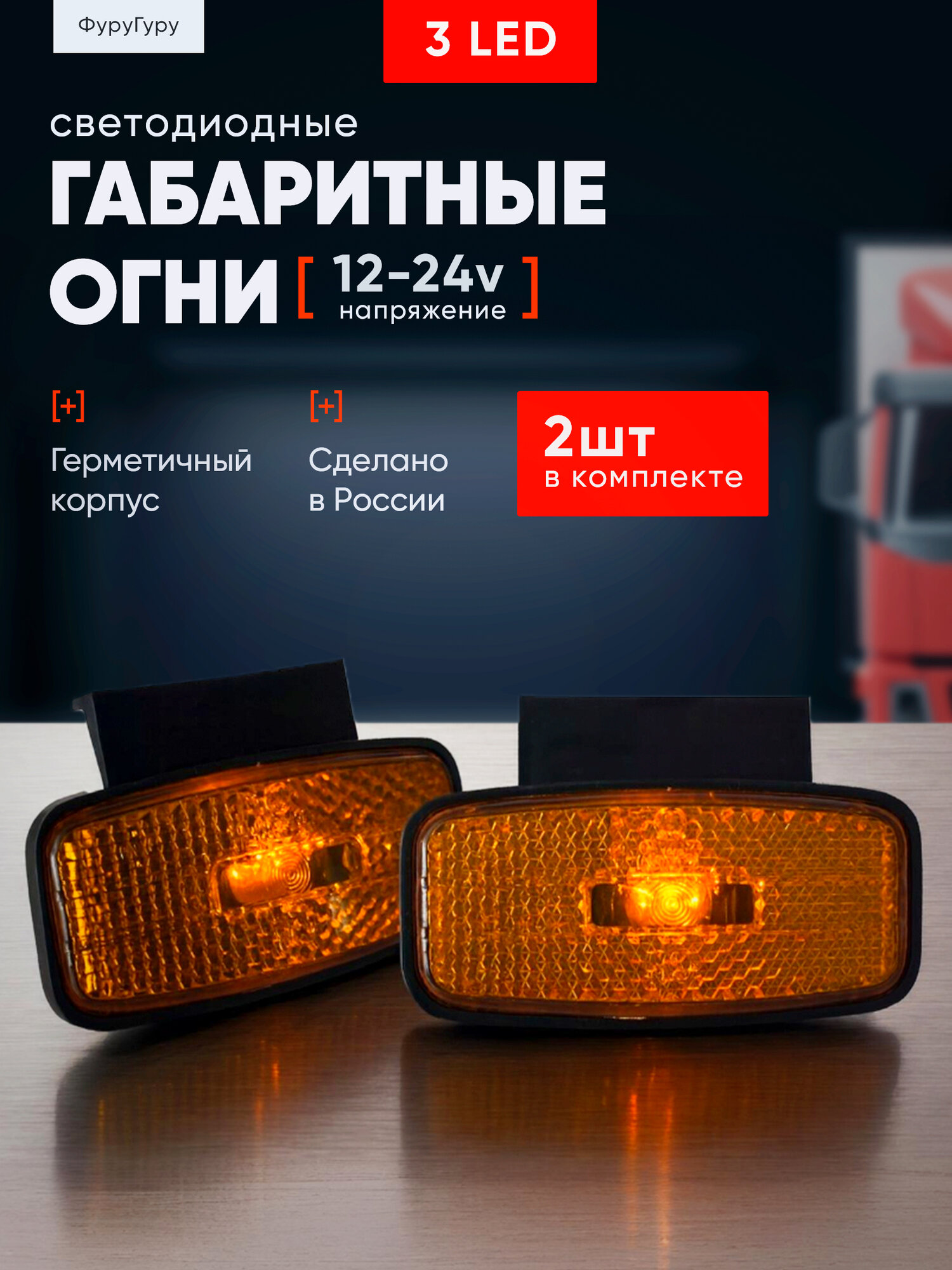 Габаритные фонари светодиодные 12В - 24В / Габаритные боковые огни 2шт / для грузовика, прицепа, фургона, еврофуры, автофургона, большегруза