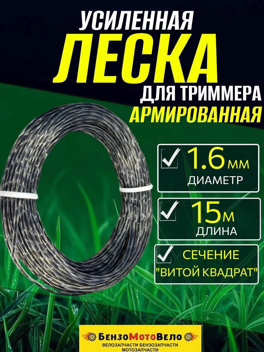 Леска для триммера сечение витой квадрат с усиленным стержнем, армированная, универсальная, диаметр 1.6 мм