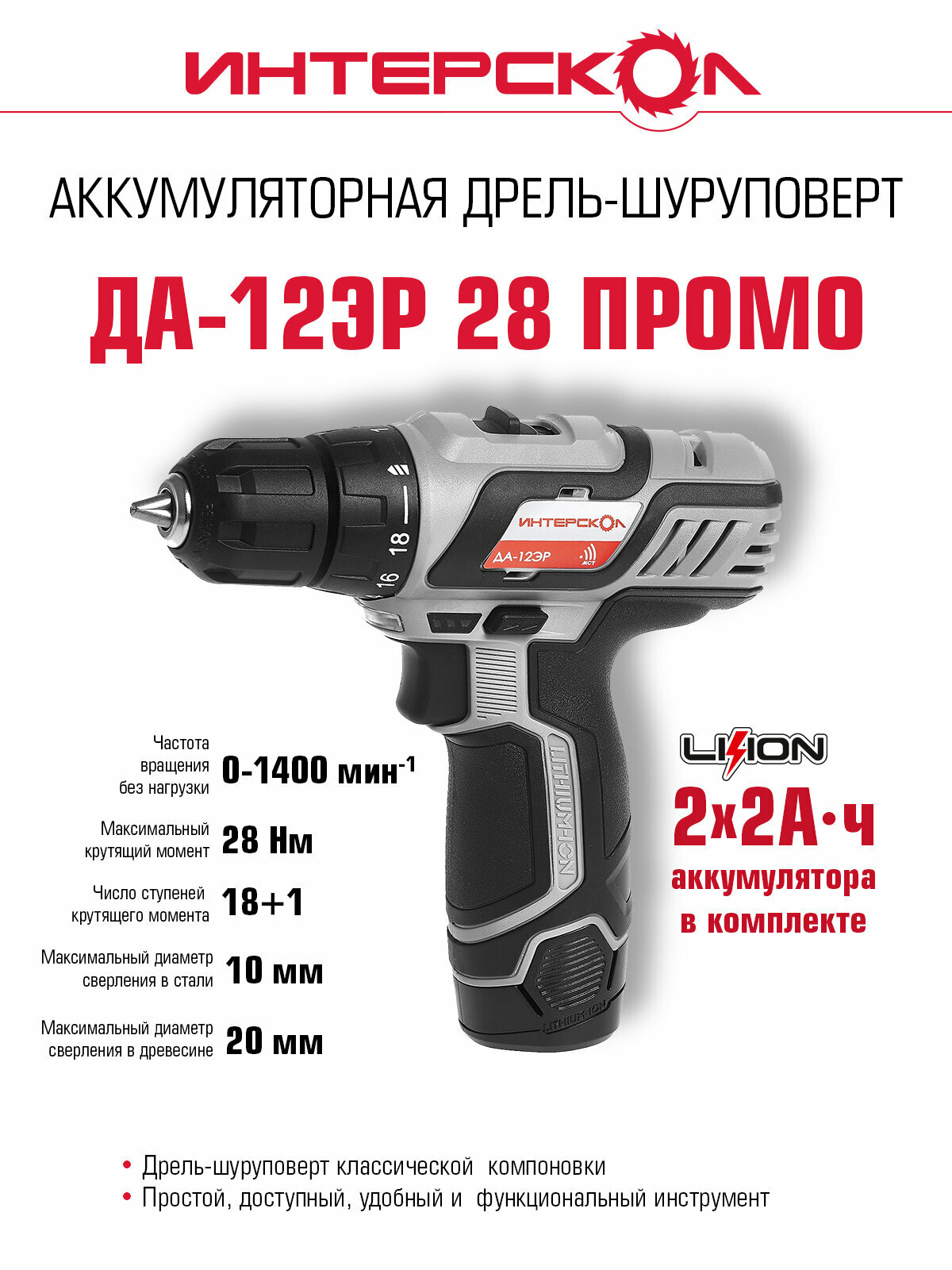 Дрель шуруповерт аккумуляторная ИНТЕРСКОЛ ДА12ЭР 28 промо, 12 В, 0400/1400 об/мин, 28 Нм, 2 АКБ 2 Ач LiIon, ЗУ, кейс/коробка, артикул 434.2.2.20