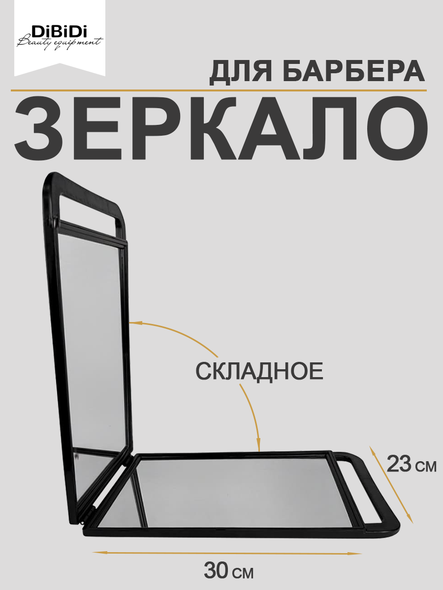 Зеркало парикмахерское складное DiBiDi WM1039 черное, 25х30см