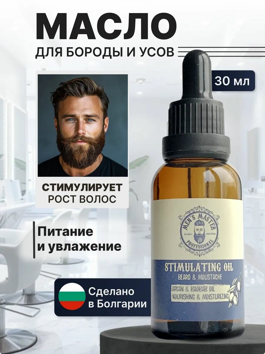 MEN’S MASTER / Масло для бороды с натуральными маслами и витамином Е, увлажняющее, для ежедневного ухода, 30 мл