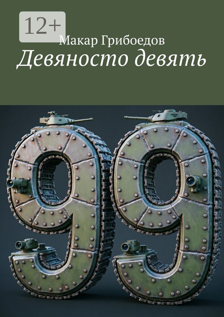 Девяносто девять