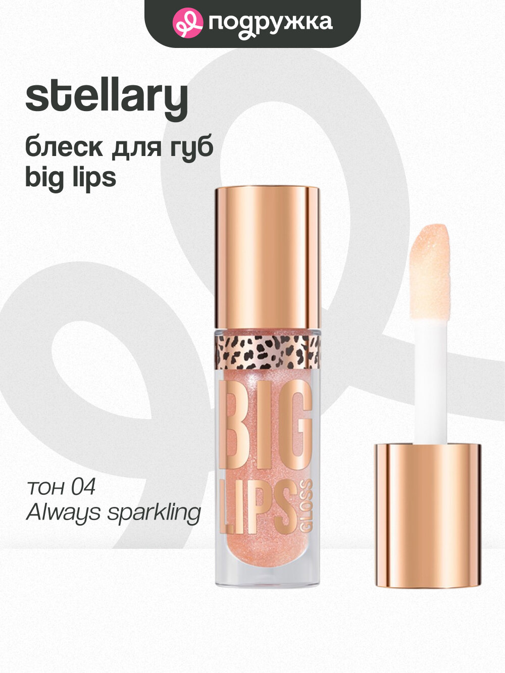 Блеск для губ STELLARY BIG LIPS тон 04 Always sparkling