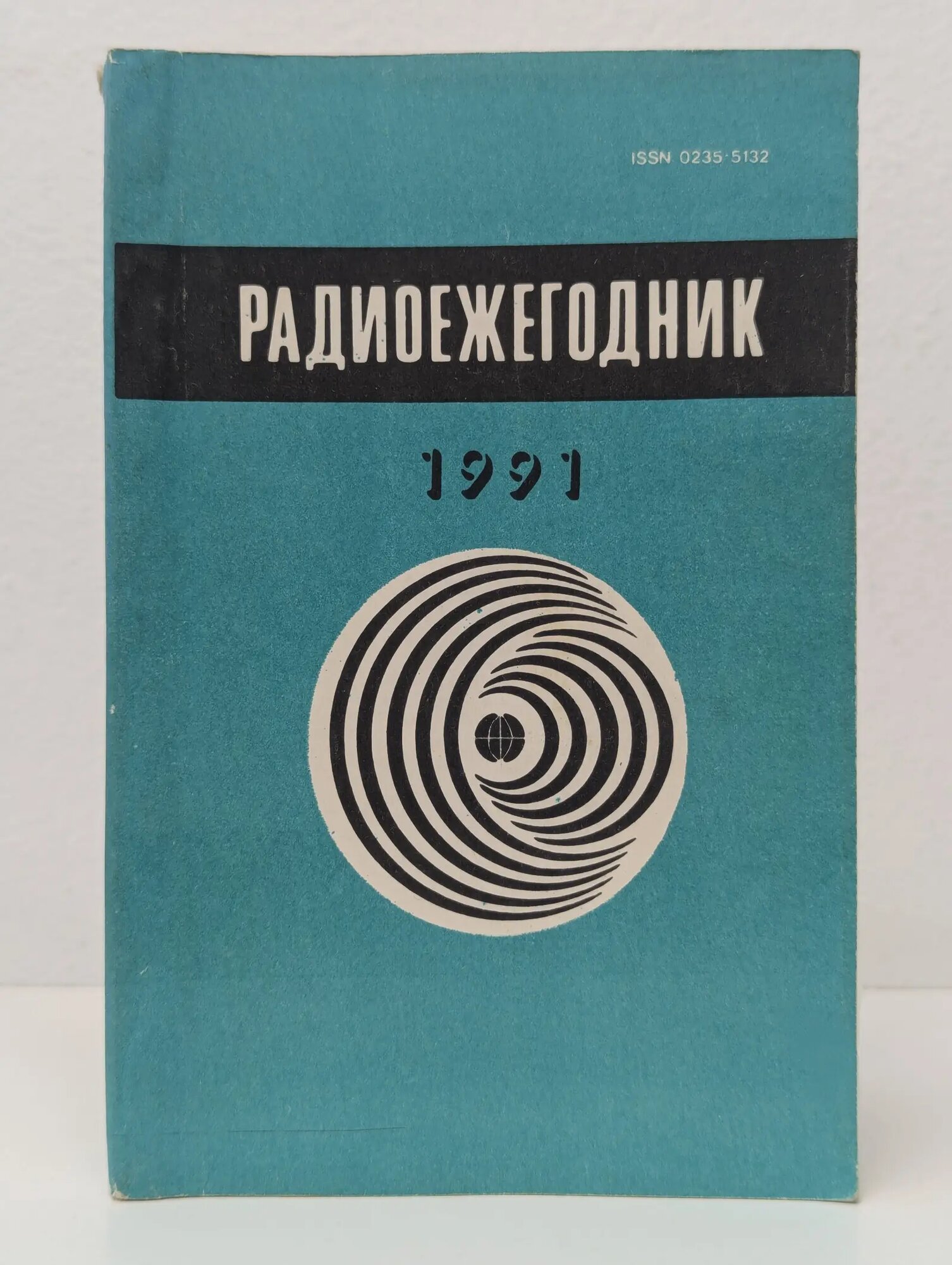Радиоежегодник - 91 Гороховский Анатолий Владимирович (сост.) 1991