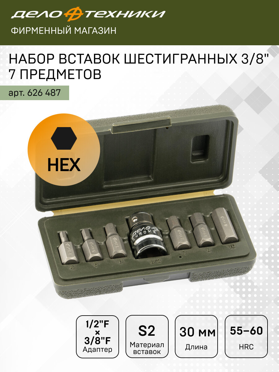 Набор вставок шестигранных 3/8" длина 30 мм, 7 предметов, Дело Техники, 626487