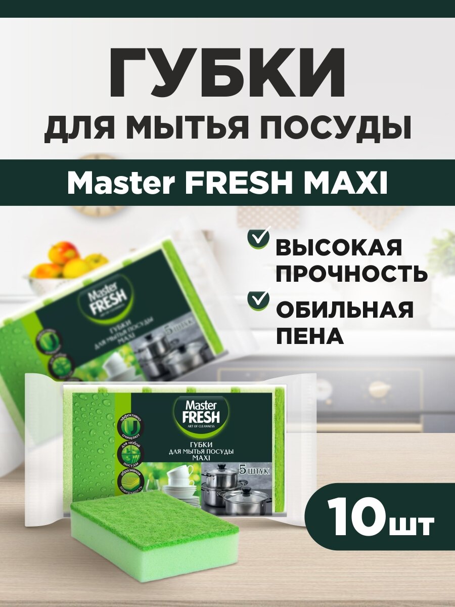 Губки для мытья посуды Master Fresh набор MAXI 5шт*2уп (10шт)