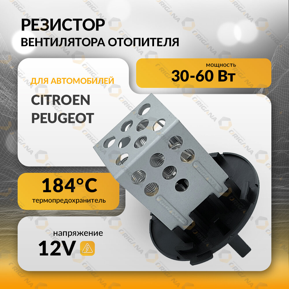 Резистор вентилятора отопителя для CITROEN C4 2010-2016 , PEUGEOT 307 2001-2007 , Ситроен Ц4 , Пежо 307 , Цитроен С4