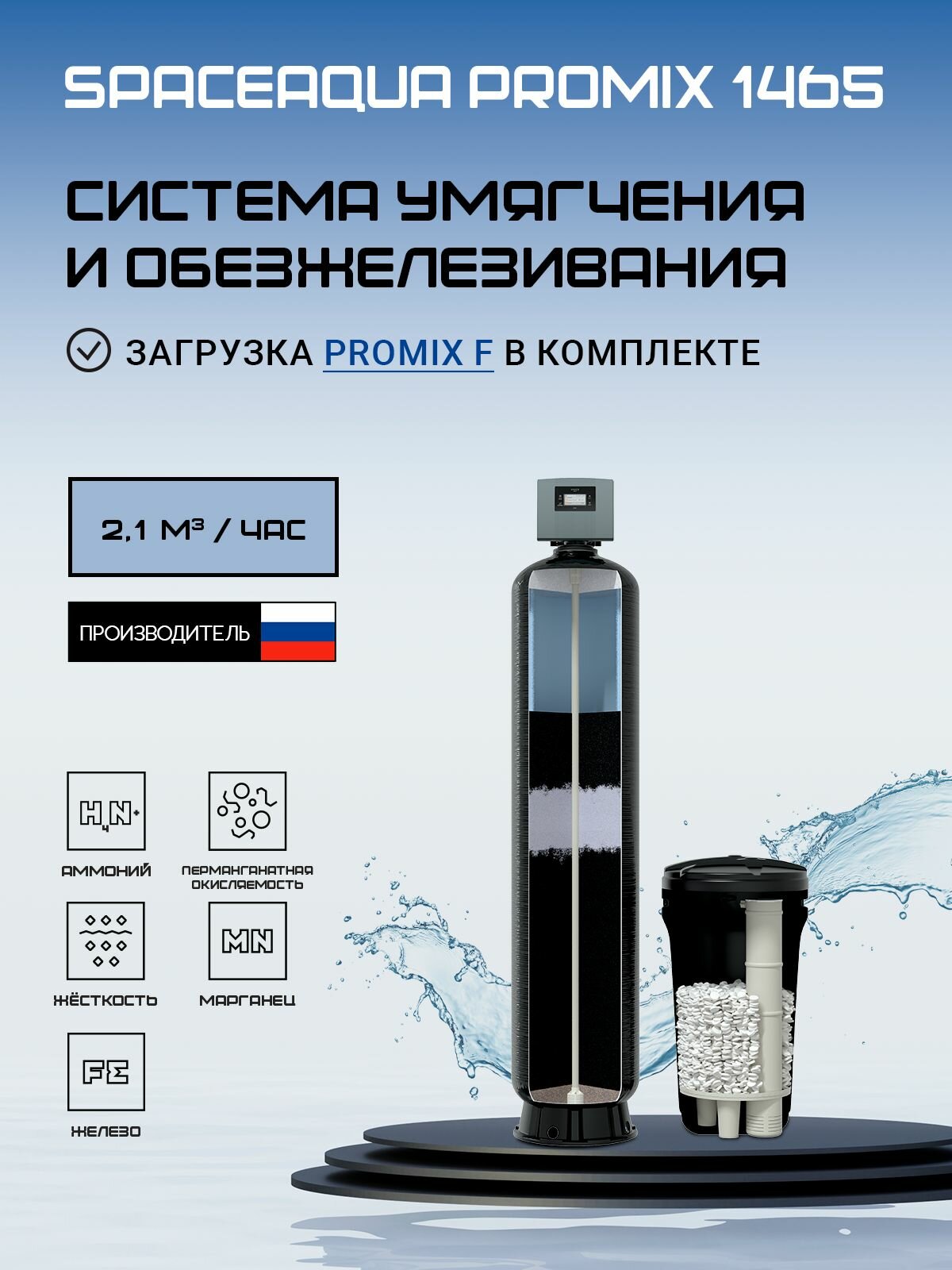 Система умягчения/обезжелезивания SpaceAqua Promix 1465 EW (Promix F)
