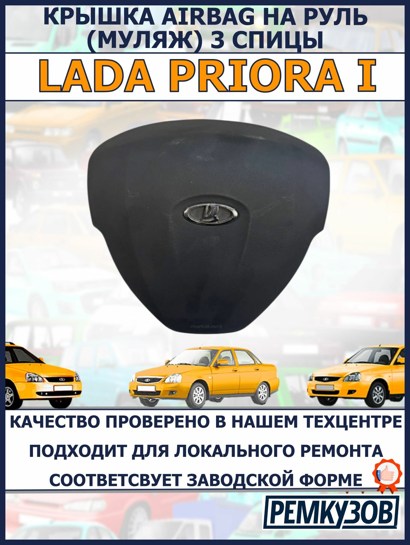 Крышка AIRBAG на руль (муляж) 3 спицы Lada Priora I (рестайлинг после 2013 года) Лада Приора