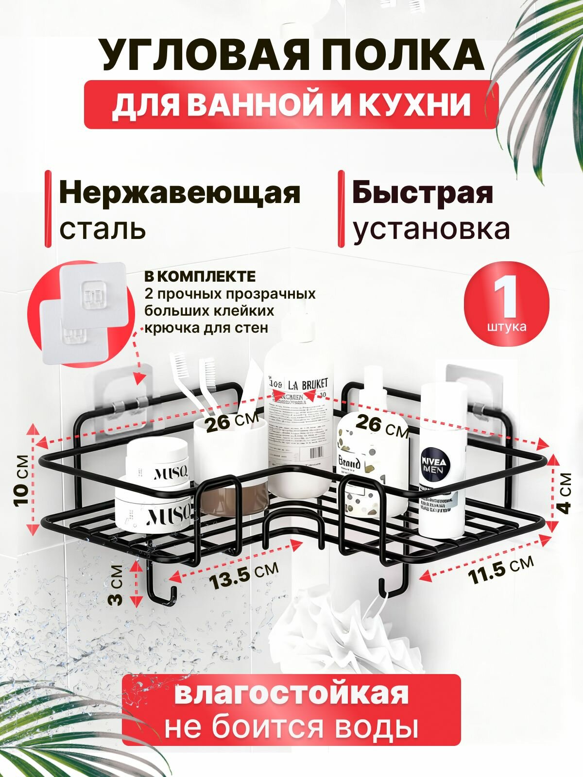 CHARITES / Полка для ванной комнаты угловая без сверления черная, 1 шт