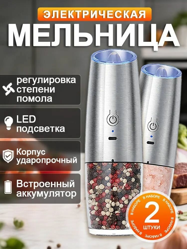 Мельница для специй электрическая 2шт, с подсветкой, керамические жернова, Гравитационная индукция, заряжать с USB C