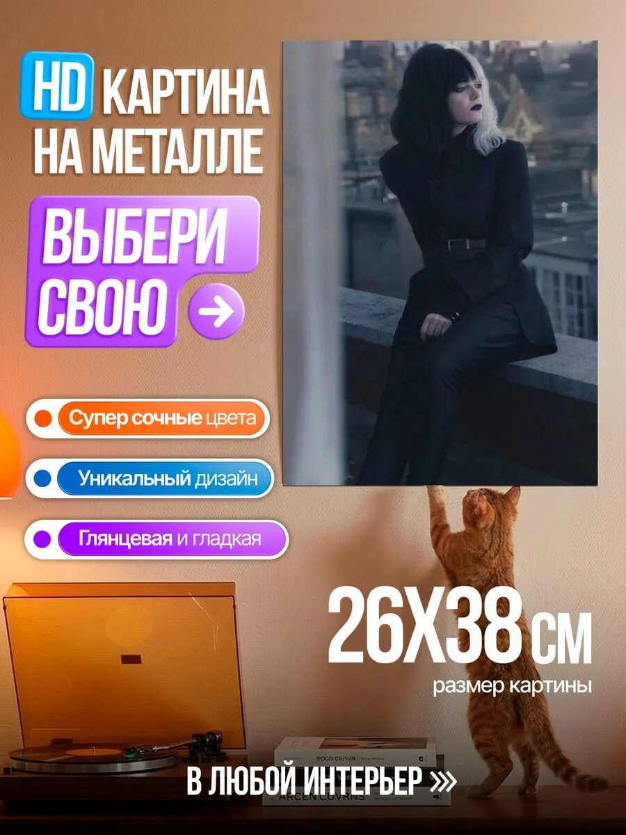 Картина на HD металле Круэлла Де Виль