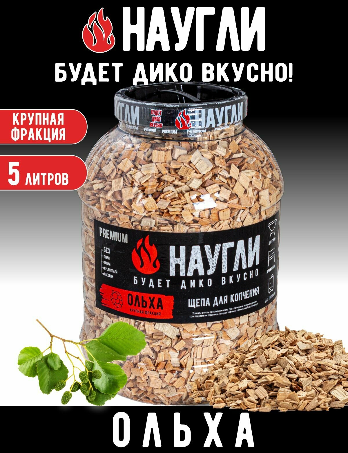 Щепа для копчения NAUGLI Premium Ольха, фракция 8-12 мм 5 литров