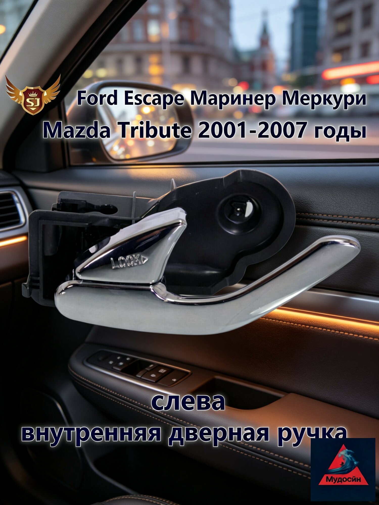 Внутренняя дверная ручка для Mazda Tribute 2001-2007, Ford Escape Mariner Mercury — левая сторона, черный с хромом, простая установка без специнструментов