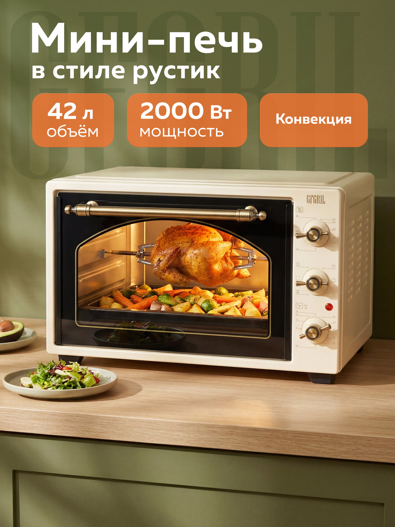 Многофункциональная мини-печь электрическая GFGRIL GFO-42-beige, 42л, 2000 Вт