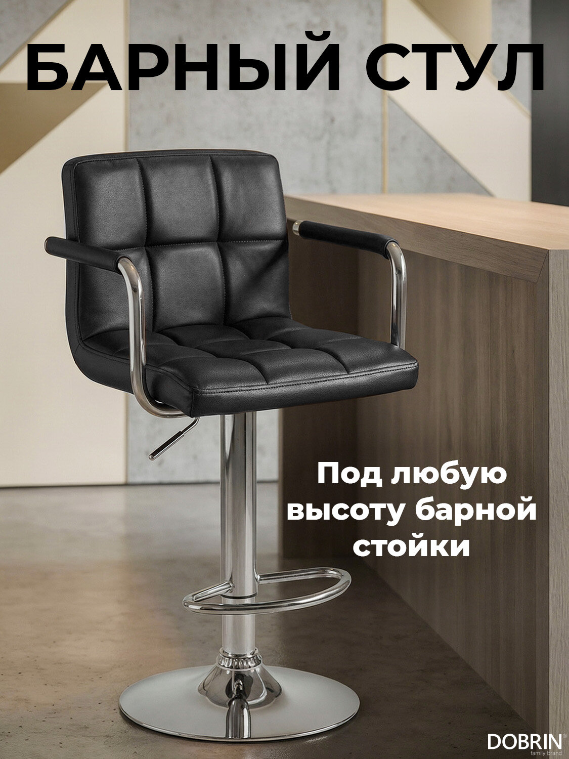 Стул барный DOBRIN KRUGER ARM чёрный