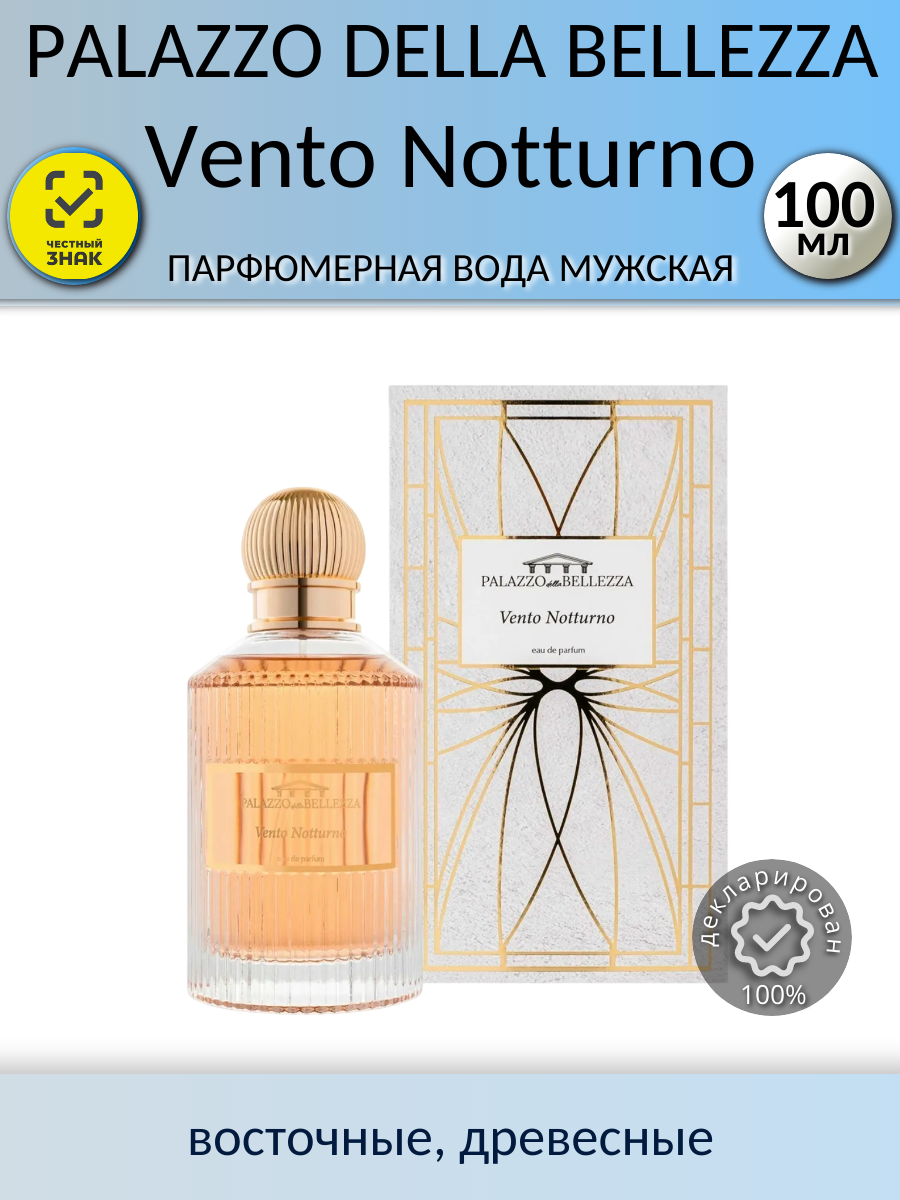 Palazzo Della Bellezza Vento Notturno Парфюмерная вода Мужская 100мл