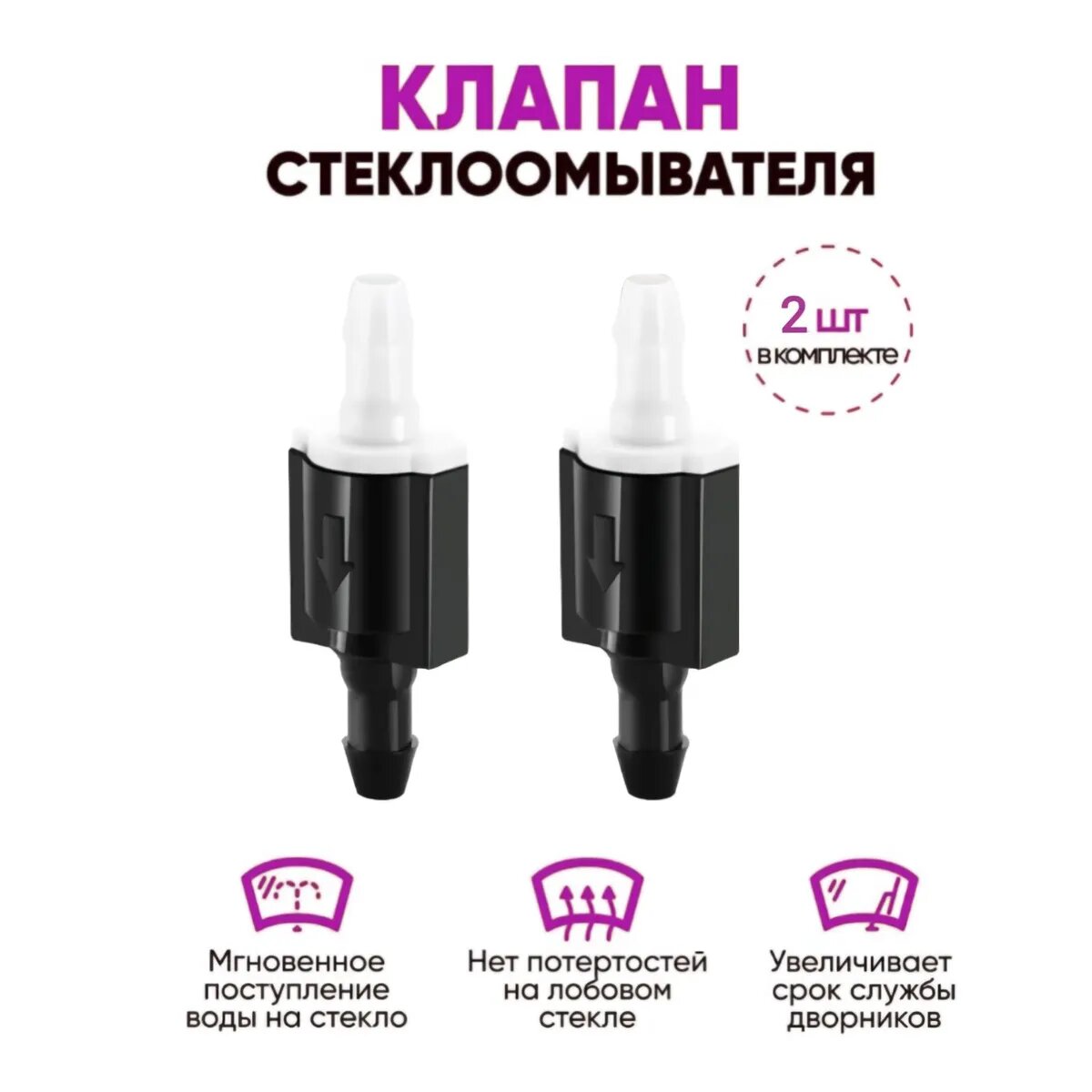 Обратный клапан форсунки омывателя лобового/заднего стекла, 2 шт. — предотвращает обратный поток и сохраняет объём