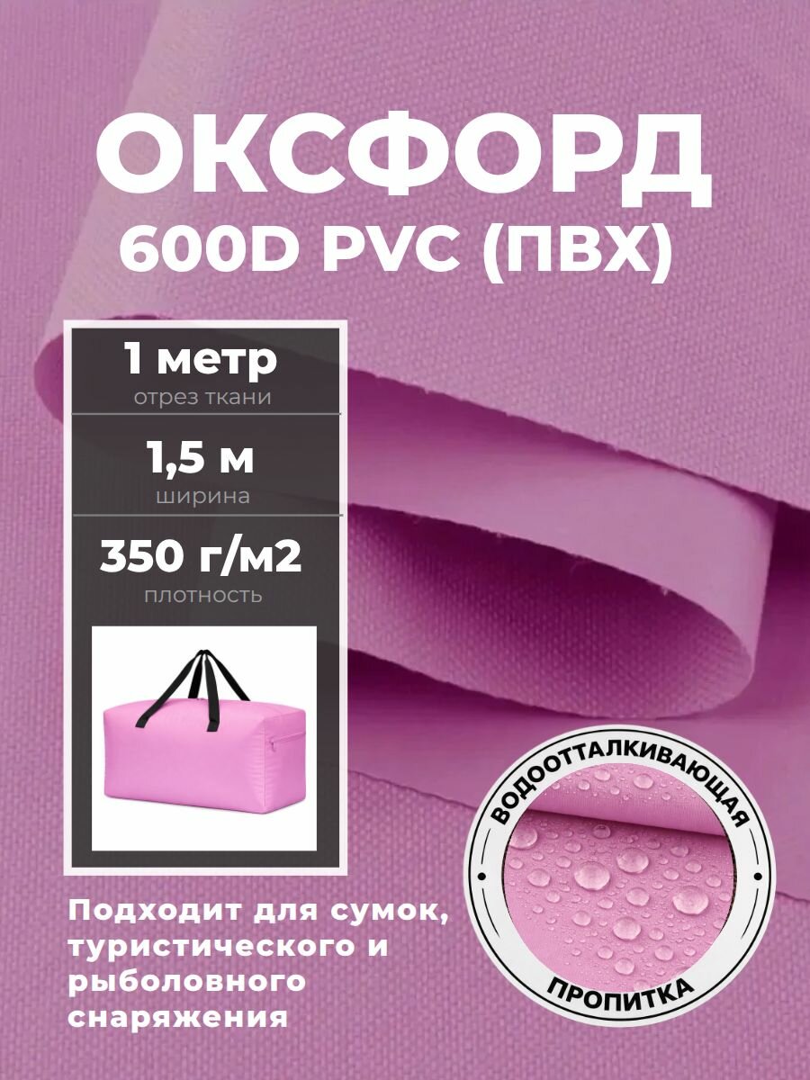 Ткань Оксфорд Oxford 600D PVC (ПВХ), водоотталкивающая, цв. ярко-лиловый, отрез 1 метр