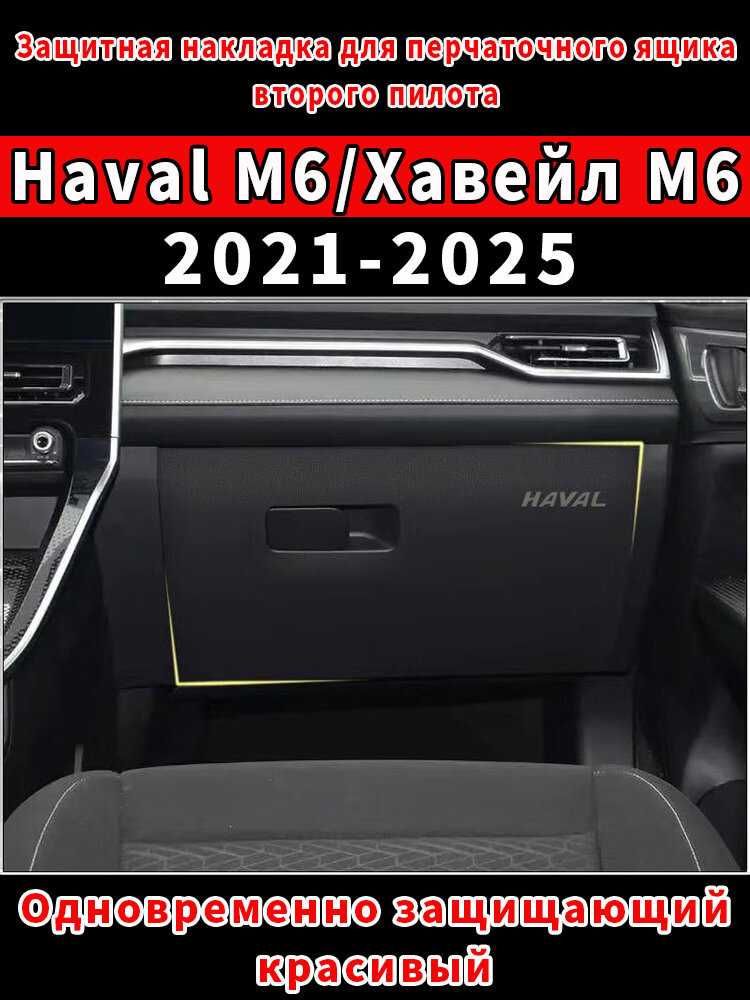 Накладка перчаточного ящика Haval M6 2021-2025 — защита от царапин, кожаная, быстрая установка без сверления и клея