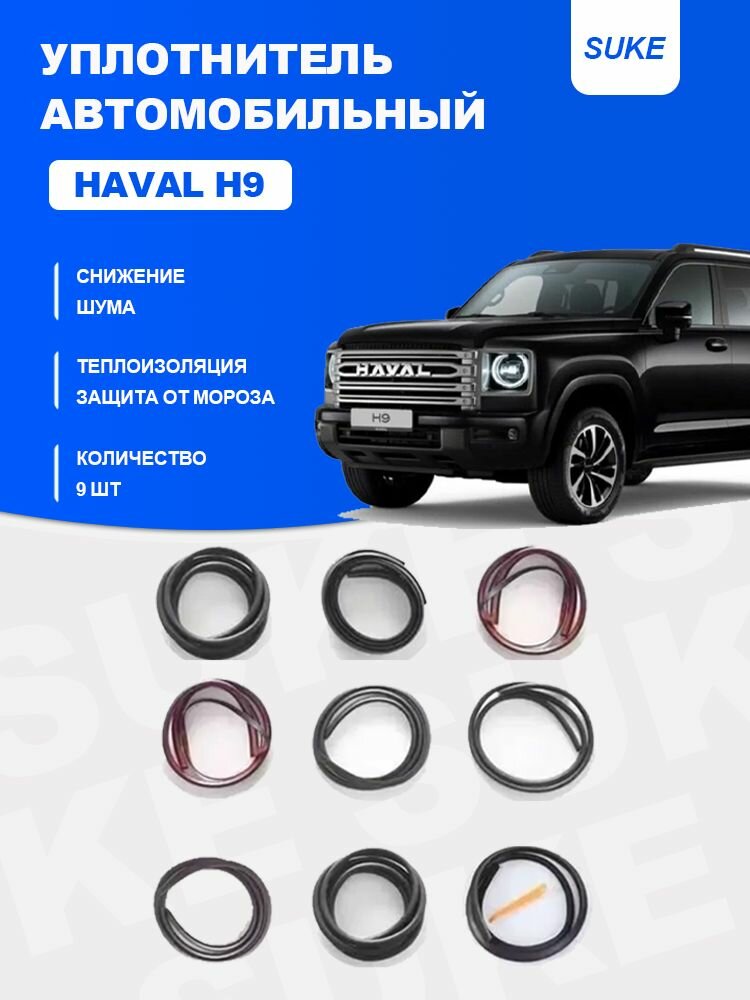 Комплект резиновых уплотнителей для HAVAL H9, 9 шт. — вулканизированные ленты, блокируют мусор, не мешают дверям