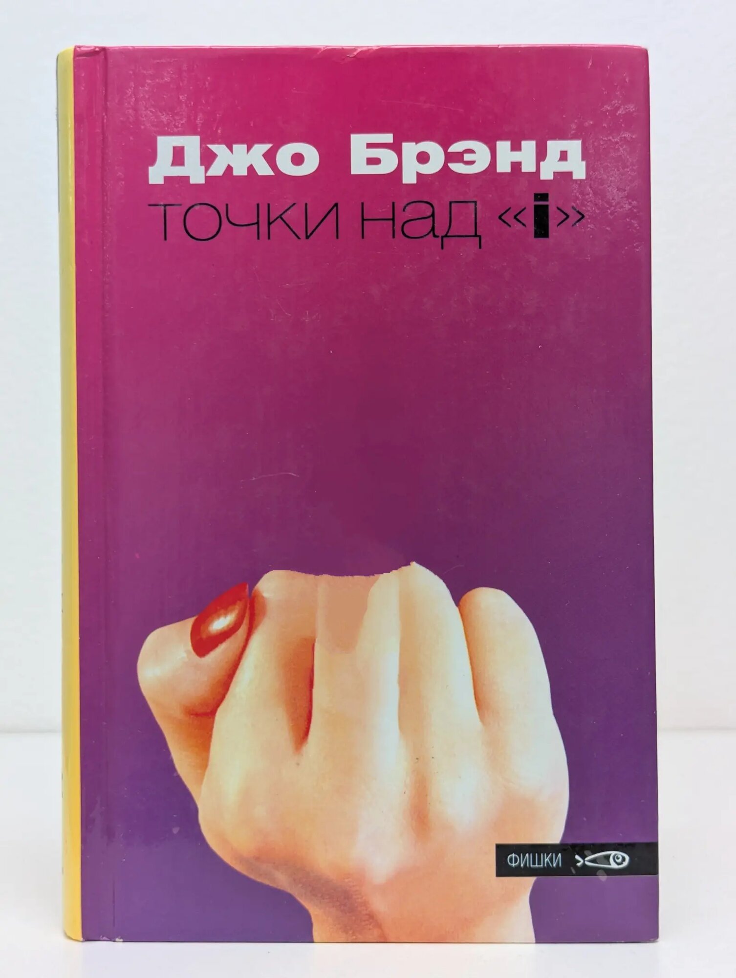 Точки над "i" Брэнд Джо 2004