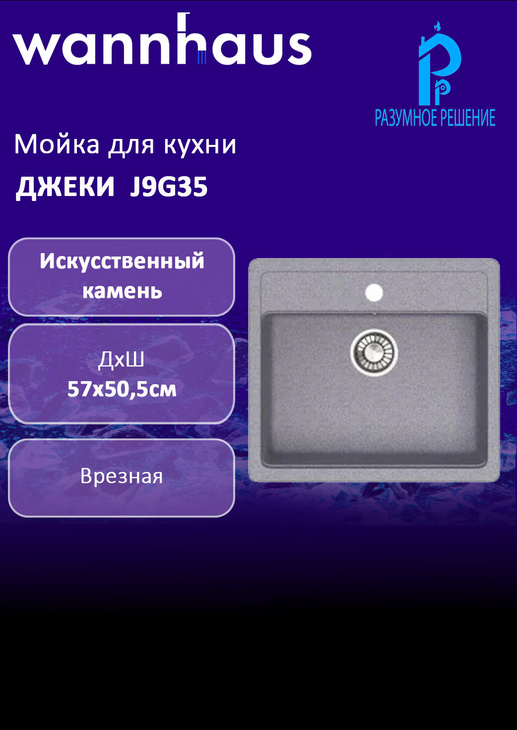 Мойка для кухни WANNHAUS джеки J9G35 темно-серая, матовая, врезная