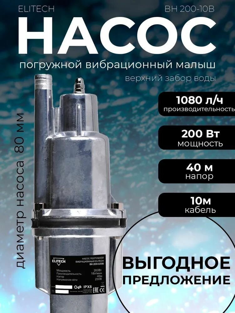 Насос погружной вибрационный ВН 200-10В