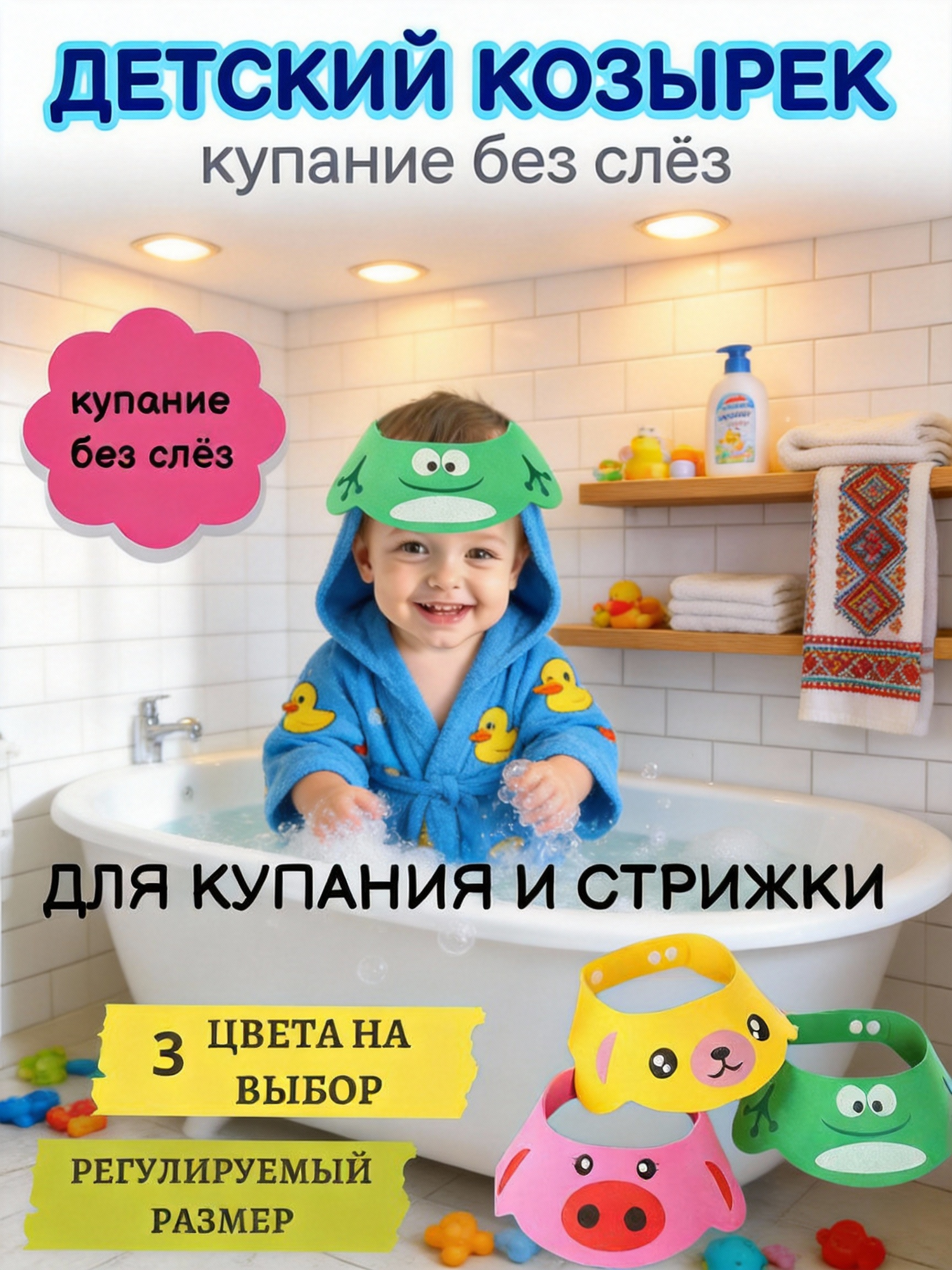 Козырек для мытья головы, защита лица и глаз от воды при умывании и мытье волос