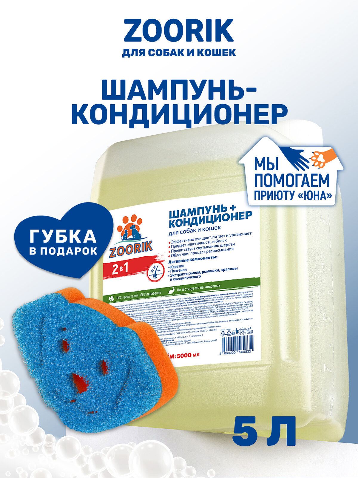 Шампунь-кондиционер для собак и кошек / ZOORIK / Зурик / 2 в 1 5 л