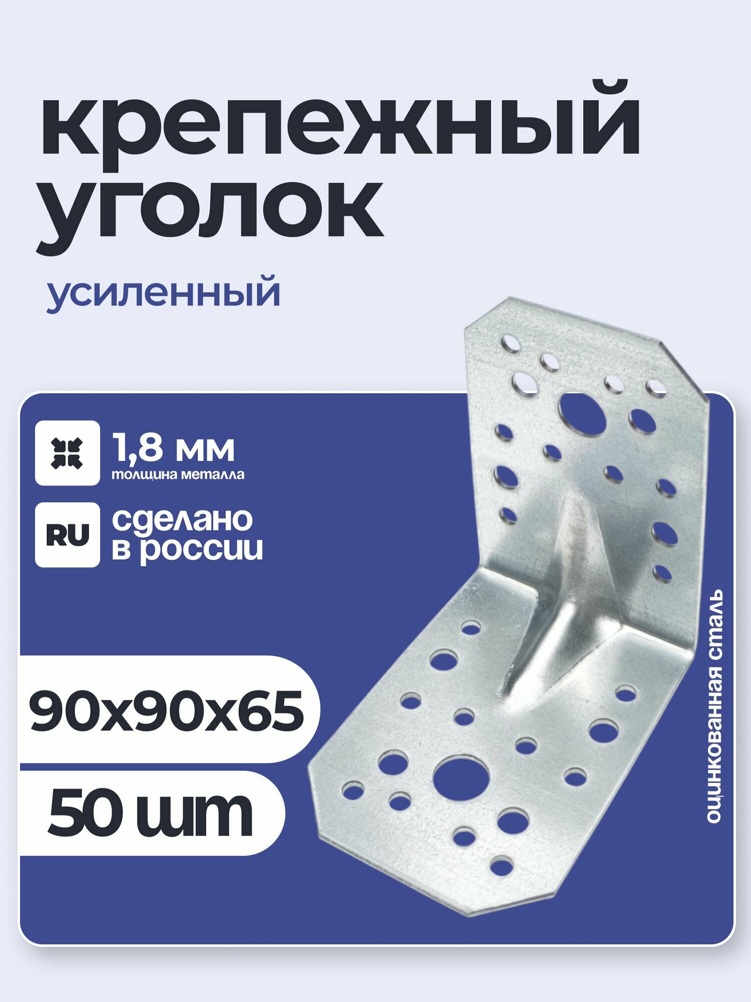 Крепежный уголок усиленный 90х90х65х1,8 мм, 50 шт